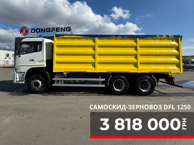 В наявності на складі в Києві самоскид-зерновоз на базі Dongfeng DFL ...
